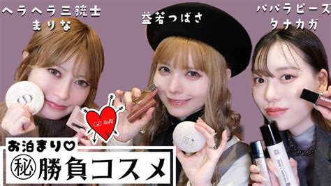 すきぴの家にお泊まり話。㊙︎勝負コスメ教えます🫶🏻【ヘラヘラ三銃士まりな ︎パパラピーズタナカガ ︎益若つばさ】 Youtube