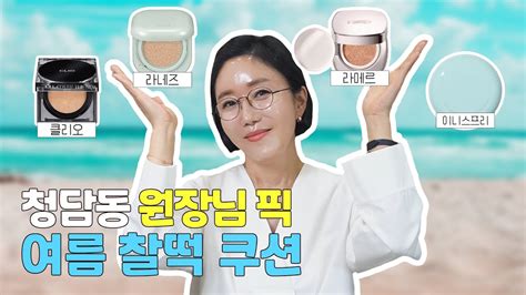 청담동 원장님 추천👍 흘러내리는 여름😥 보송보송 피부 유지할 수 있는 찰떡 쿠션 Best4 Youtube