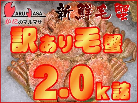 【かにのマルマサ】北海道産朝ゆで訳あり毛ガニ大盛り2キロ詰の落札情報詳細 ヤフオク落札価格検索 オークフリー