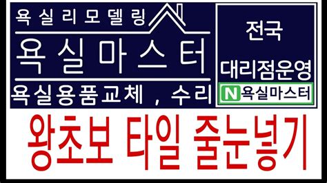 왕~초보 타일줄눈 넣기 A Tile Line 교육문의 서울교육장 ☎️010 8782 6704 부산 교육장☎010 3574 8478 타일현장교육 타일학원 리모델링교육