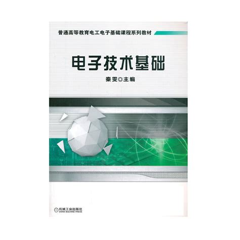 电子技术基础 普通高等教育电工电子基础课程系列教材 博库网 虎窝淘
