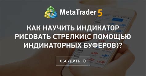 Как научить индикатор рисовать стрелкис помощью индикаторных буферов Mql4 и Metatrader 4