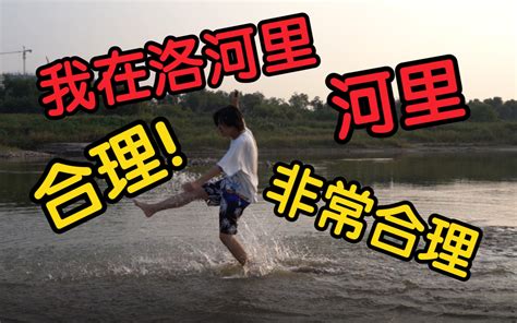 中文系小伙走火入魔在洛河里背诵洛神赋 哔哩哔哩