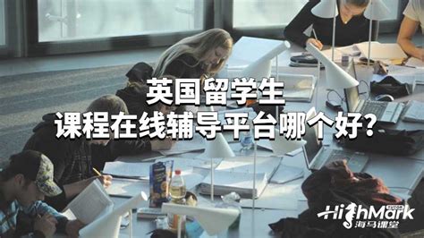 英国留学生课程在线辅导平台哪个好