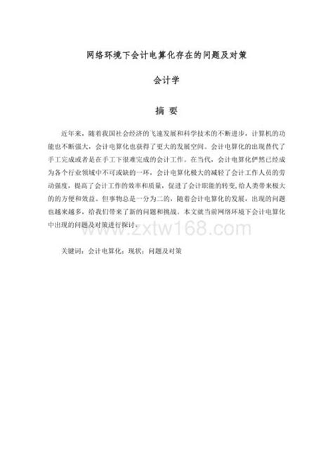 会计学 网络环境下会计电算化存在的问题及对策 7621字docx知享网