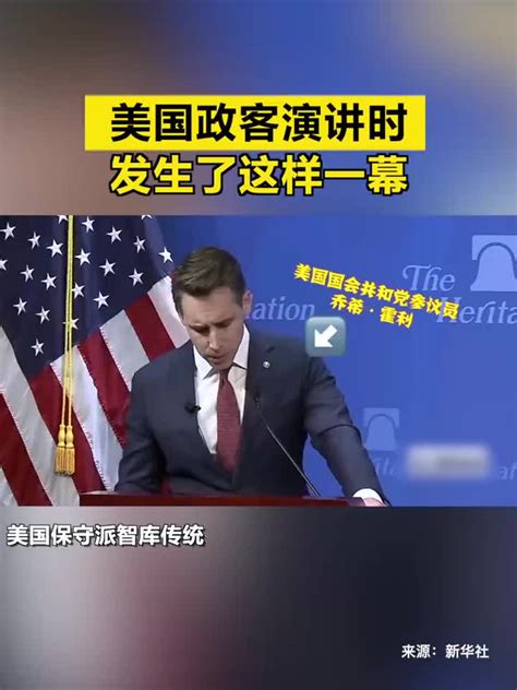 美国政客演讲时发生了这样一幕！手机新浪网