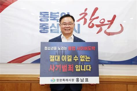 “도박은 안 돼요” 홍남표 창원특례시장 ‘청소년 도박 근절 릴레이 챌린지 동참 아시아경제