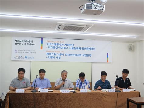 2015 07 20 센터소식 두 번째 상반기 정책연구사업 최종발표토론회 개최 서울노동권익센터