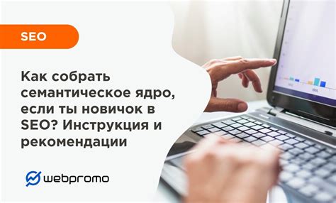 Как собрать семантическое ядро если ты новичок в Seo Инструкция и рекомендации ️ Блог Webpromo