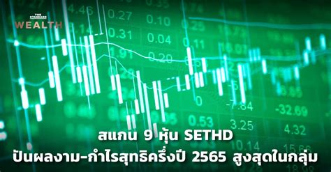 สแกน 9 หุ้น Sethd ปันผลงาม กำไรสุทธิครึ่งปี 2565 สูงสุดในกลุ่ม