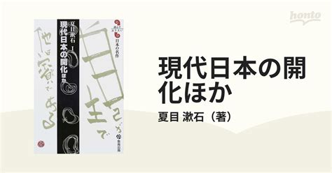 現代日本の開化ほかの通販夏目 漱石 小説：honto本の通販ストア