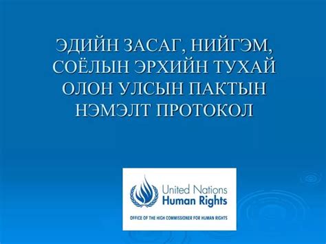 Ppt ЭДИЙН ЗАСАГ НИЙГЭМ СОЁЛЫН ЭРХИЙН ТУХАЙ ОЛОН УЛСЫН ПАКТЫН НЭМЭЛТ