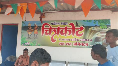 चित्रकोट पर्यटन स्थल बना अवैध उगाही का केंद्रपार्किंग के नाम पर लाखों