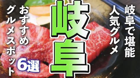 岐阜観光 グルメ岐阜に行くなら人気の岐阜県グルメを堪能しよう 海外旅行国内旅行 まとめ動画