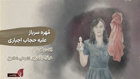 یادآر قسمت یازدهم مهره سرباز علیه حجاب اجباری؛ گفتگو با میترا حجازی