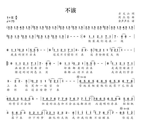 不该简谱 周杰伦、张惠妹《不该》简谱动态视频 E调 乐手网