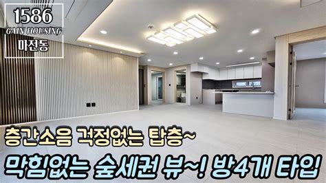 인천신축빌라 막힘없는 숲세권 뷰~ 쉽게 찾을 수 없는 방 4개 타입 층간 소음 걱정없는 탑층~ Youtube