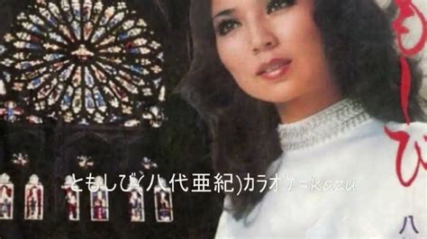 75 ともしび 八代亜紀 ｶﾗｵｹ kazu YouTube