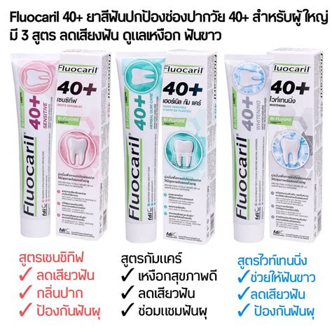 ยาสีฟันผู้ใหญ่ ยาสีฟันฟลูโอคารีล 40 พลัส Fluocaril มี 3 สูตร ขนาด 160