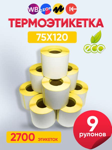 Термоэтикетка ЭКО 75х120 300 этикеток - купить с доставкой по выгодным ...