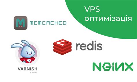 Оптимізуємо Vps Memched Redis Ngnix Varnish Sidata