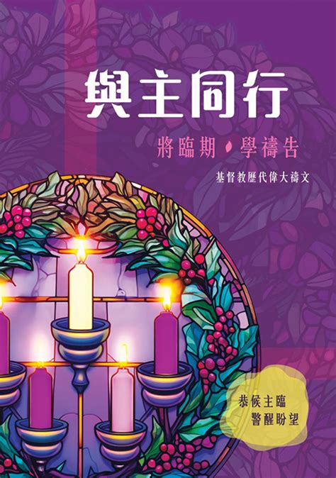 與主同行：將臨期．學禱告（修訂版） 天道北美網路書房 Us Tien Dao Books