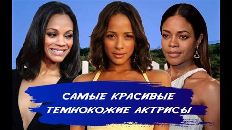 Самые красивые темнокожие актрисы Youtube