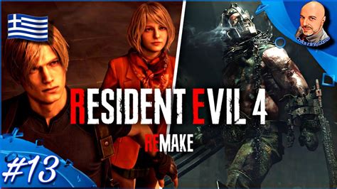 ΠΡΕΠΕΙ ΝΑ ΤΗΝ ΣΩΣΩ RESIDENT EVIL 4 REMAKE 13 WALKTHROUGH GREEK