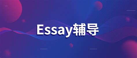 留学生essay写作表达方式有哪些注意的呢