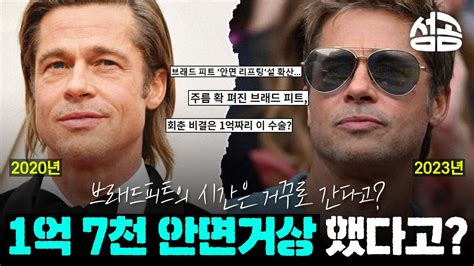 마술인가 주름 확 펴진 브래드 피트의 회춘 비결은 안면거상 안면거상 할리우드 성형정보 주름개선 Youtube