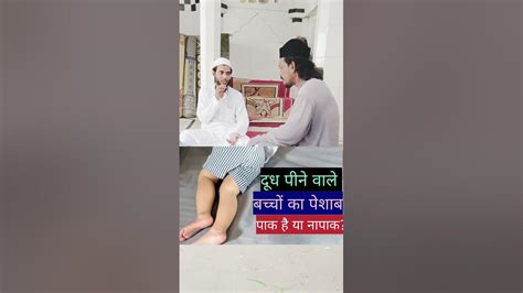 دودھ پینے والے بچے کا پیشاب پاک ہے یا ناپاک؟ दूध पीने वाले बच्चे का