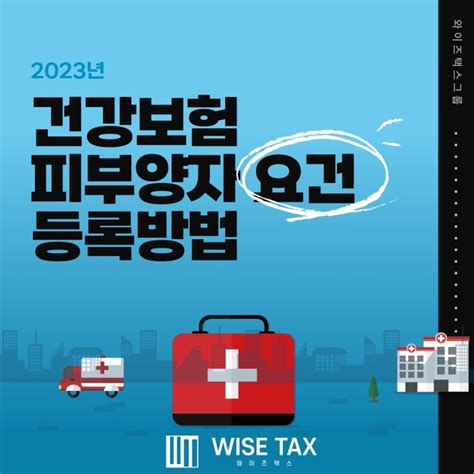 건강보험 피부양자 등록 조건과 방법 네이버 블로그
