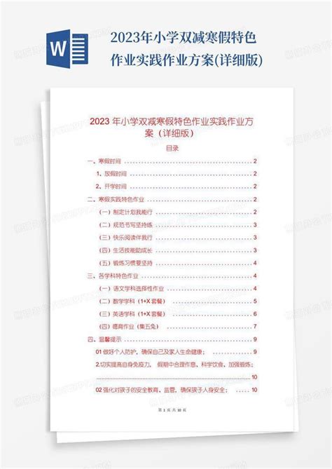 2023年小学双减寒假特色作业实践作业方案详细版 Word模板下载编号qyjyjonm熊猫办公