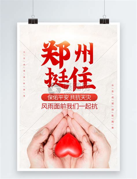 河南暴雨郑州加油正能量宣传海报模板素材 正版图片401952788 摄图网
