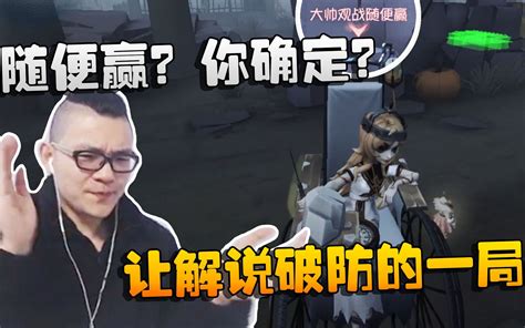 第五人格大帅观战让解说破防的一局随便赢你确定 哔哩哔哩
