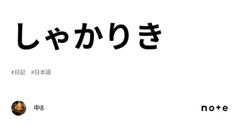 しゃかりき｜中8