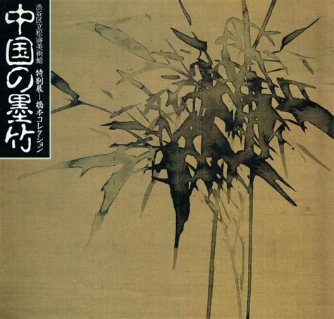 特別展 橋本コレクション 中国の墨竹 東京都渋谷区立松濤美術館編 古本 一角文庫 古本中古本古書籍の通販は日本の古本屋