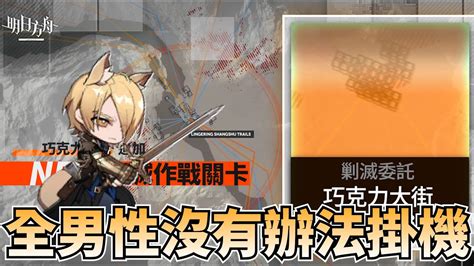 《明日方舟arknights》剿滅作戰關卡 巧克力大街 全男性沒有辦法掛機流 Male Only Youtube