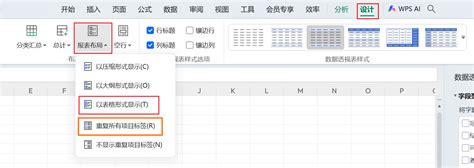 WPS表格的数据透视表如何以表格形式展示重复所有选项