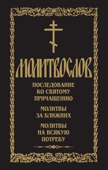 Книга "Молитвослов. Последование ко Святому Причащению. Молитвы за ...