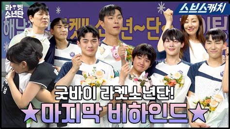 메이킹 이대로는 못 보내😭 라켓소년단 마지막 비하인드 라켓소년단 Sbscatch Youtube