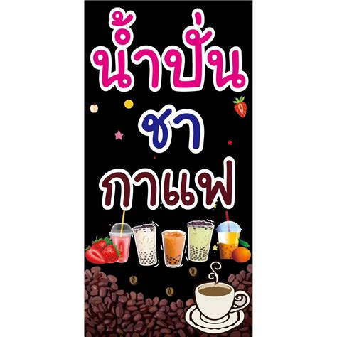M100 ป้ายน้ำปั่น ชา กาแฟ ขนาด 60x120 Cm พื้นสีดำ แนวตั้ง 1 ด้าน เจาะรู