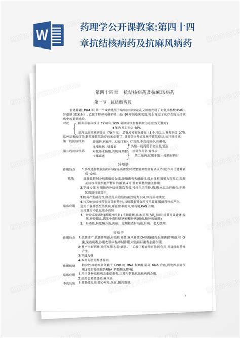 药理学公开课教案第四十四章抗结核病药及抗麻风病药word模板下载编号lraoyymw熊猫办公