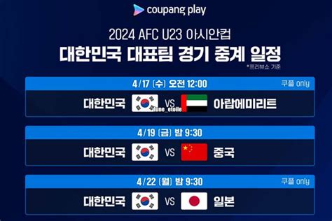 U23 아시안컵 축구 한국 대한민국 중국 실시간 무료 중계 방송 어디서 볼까