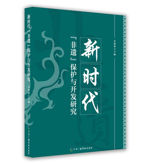 新时代“非遗”保护与开发研究 北京文人雅士文化传媒有限公司