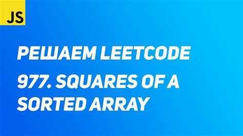 Решаем Leetcode 977 Squares Of A Sorted Array Youtube