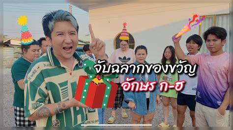 จับฉลากแลกของขวัญ หมวดอักษร ก ฮ แม็กซ์สดจากสวน Youtube
