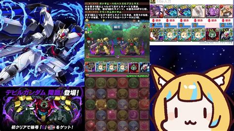 【パズドラ龍族拼圖】【周回1枚抜き】デビルガンダム 降臨！希望の未来へレディ・ゴーツ！【星野はな】 Youtube