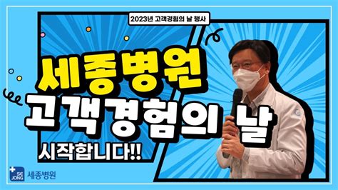 🔥세종병원 제1회 고객경험의 날 이 영상 하나로 딱 정리🔥 Youtube