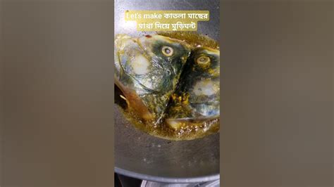 কাতলা মাছের মাথা দিয়ে মুড়িঘন্ট Recipe Youtube